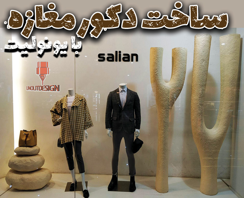 یونولیت چیست؟ +لیست کامل کاربردها و محصولات یونولیتی | یونولیت دیزاین